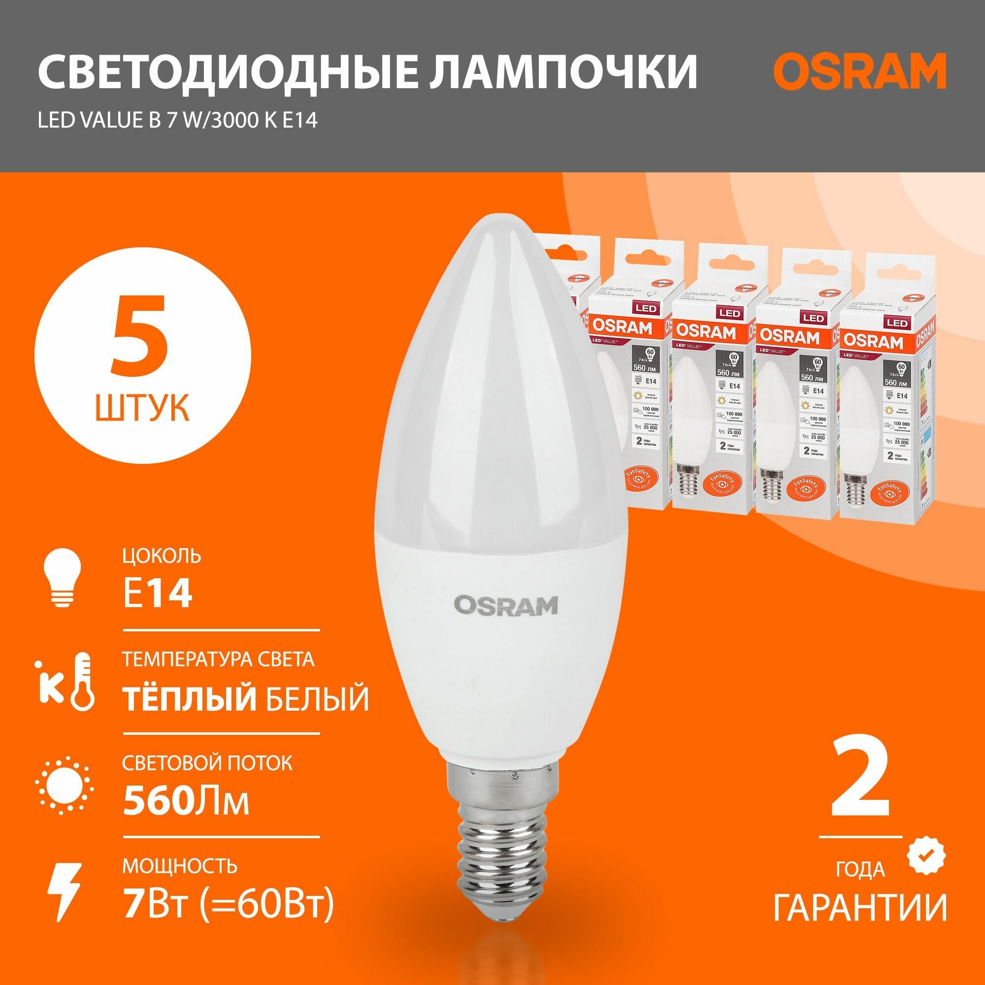 Лампы светодиодные Е14 OSRAM LED Value B, 560лм, 7Вт, 3000К теплый свет, свеча, 5 штук