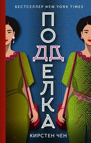 Книга АСТ Подделка. Кристин Чен