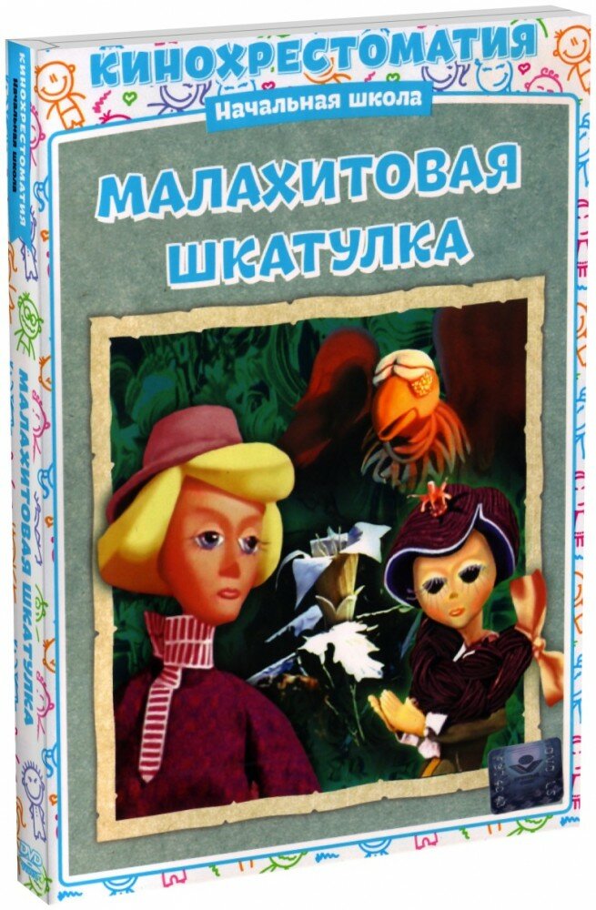 Кинохрестоматия. Начальная школа. Малахитовая шкатулка: Сборник мультфильмов (DVD) (1975 год, ДВД диск, DVD Box)