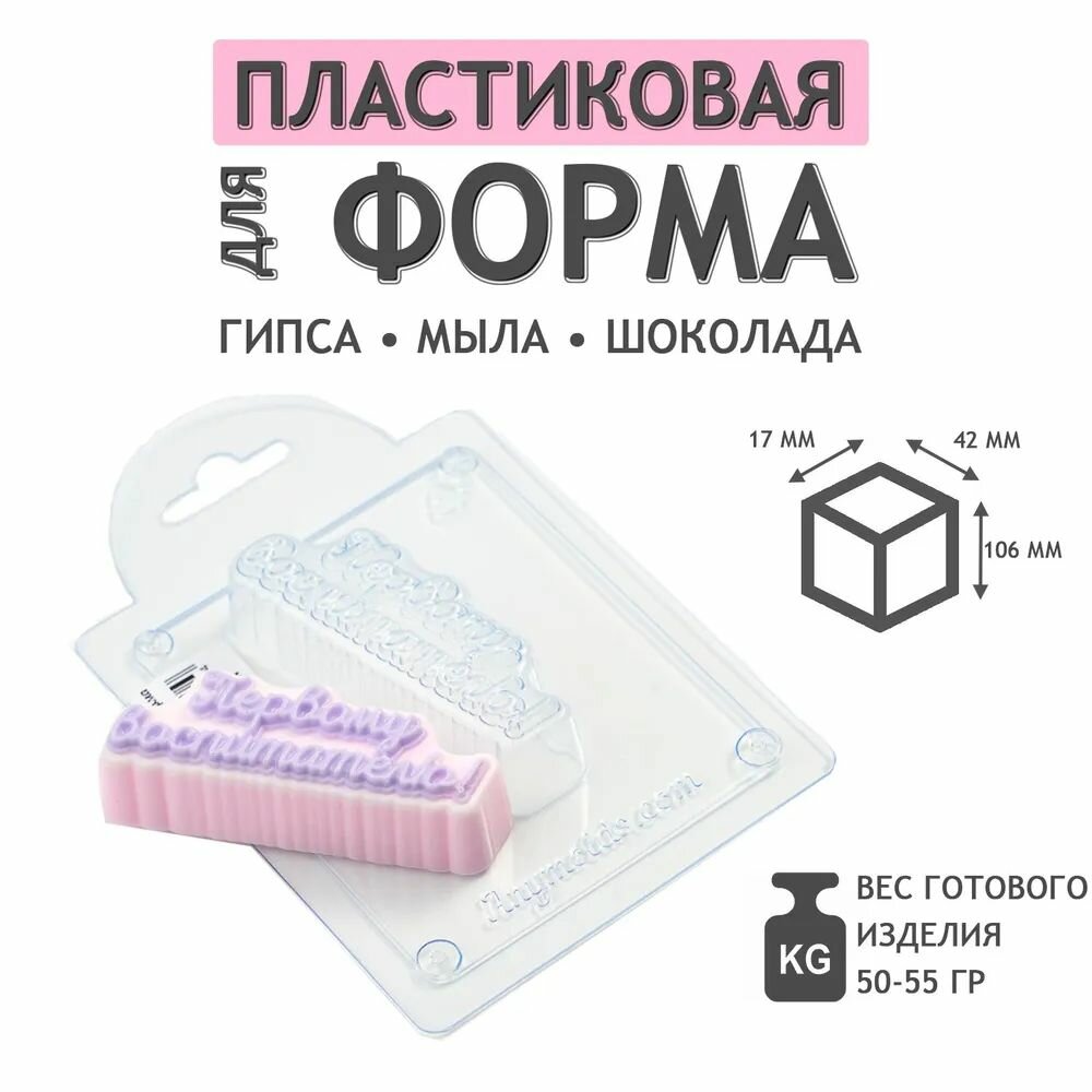 Первому Воспитателю пластиковая форма для мыла и шоколада