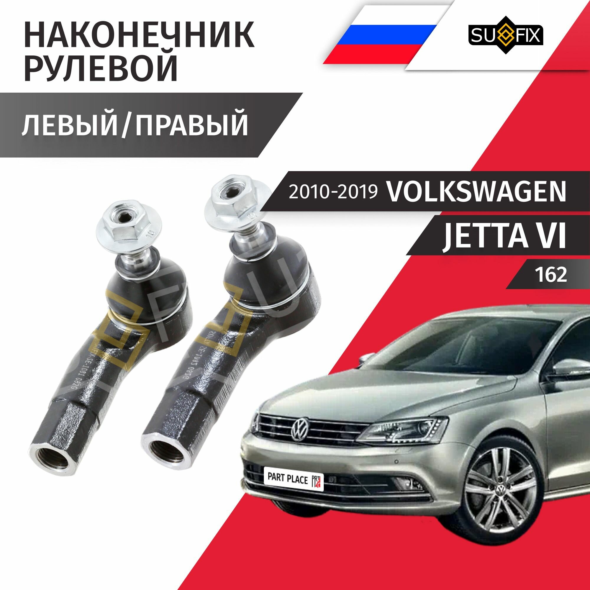 Наконечники рулевой рейки правый и левый Volkswagen Jetta (6) 162 2010 - 2019, Комплект 2 шт SUFIX