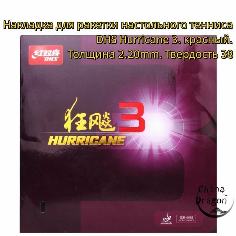 Накладка для ракетки настольного тенниса DHS Hurricane 3. красный. Толщина 2.20mm. Твердость 38. 1 шт