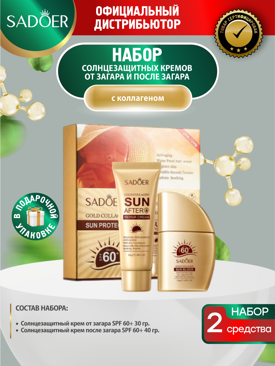 Набор солнцезащитных кремов от загара и после загара Sadoer Gold с коллагеном 30 гр.+ 40 гр.