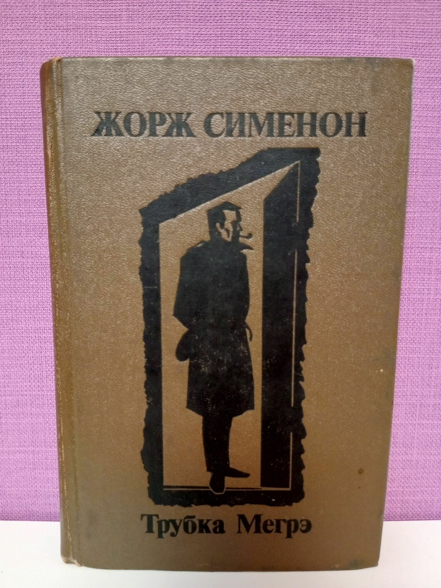 Жорж Сименон - Трубка Мегрэ (Книга) Сименон Жорж