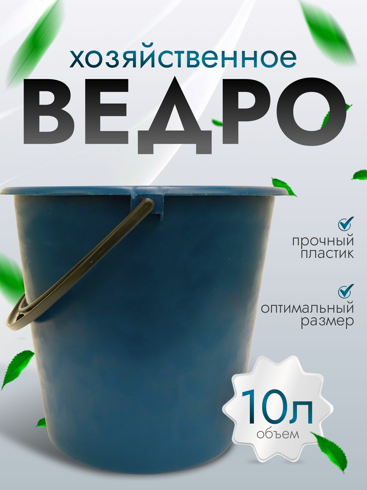 Ведро хозяйственное для уборки 10л