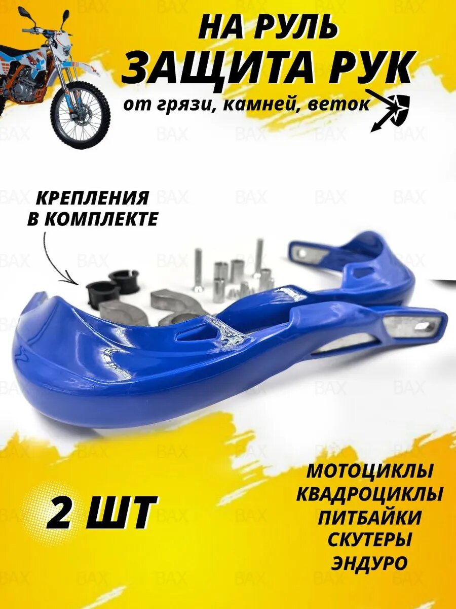Защита рук на руль мотоцикла эндуро питбайка квадроцикла