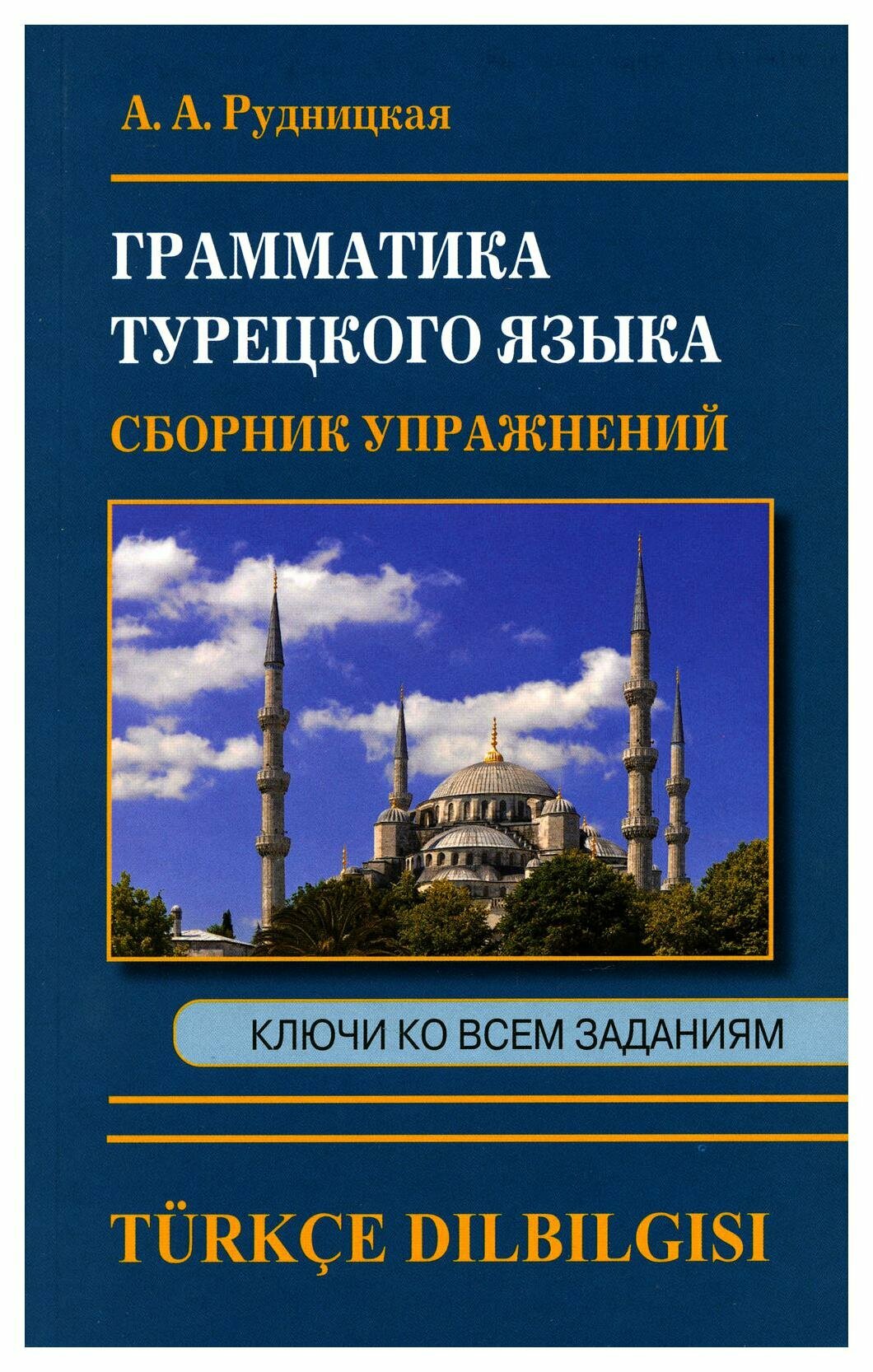Грамматика турецкого языка: сборник упражнений. Рудницкая А. А. Хит книга