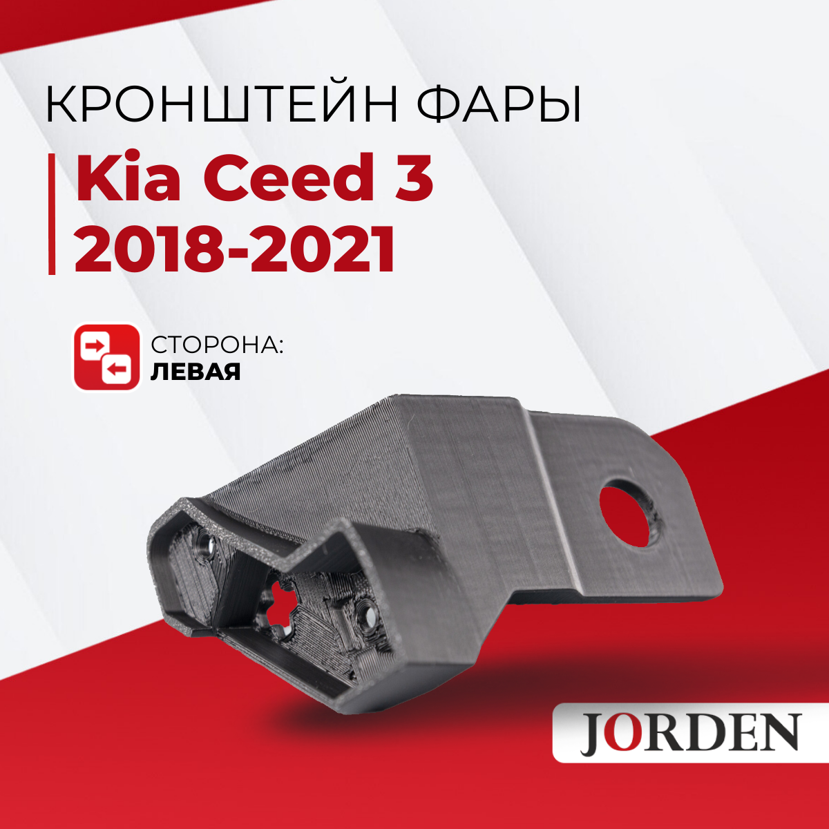 Кронштейн фары Kia Ceed 3 2018-2021 левый, в комплекте 1 шт. Сид 3 2018 2019 2020 2021 кузов универсал SW, хэтчбек 5 дверей, прочные материалы, стандартные размеры