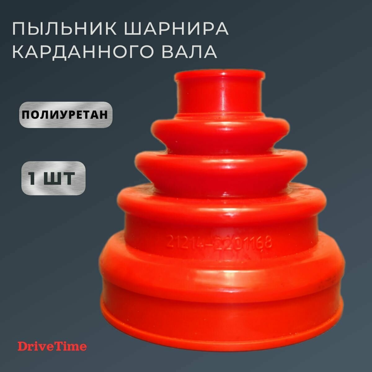 Пыльник для а/м ВАЗ-21214,2123 шарнира вала карданного, полиуретан
