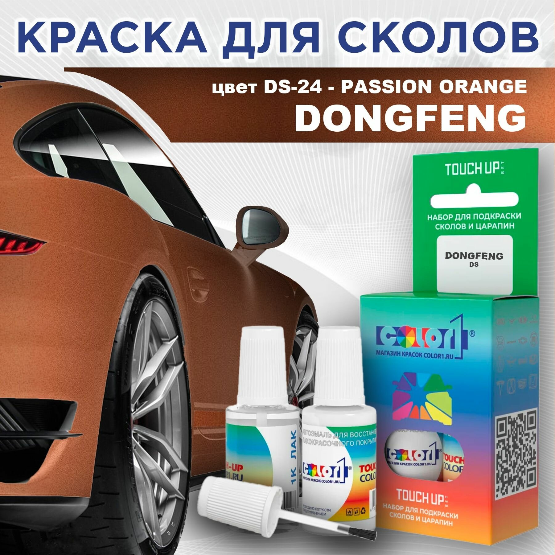 Краска для сколов во флаконе с кисточкой COLOR1 для DONGFENG - PASSION ORANGE, цвет DS-24
