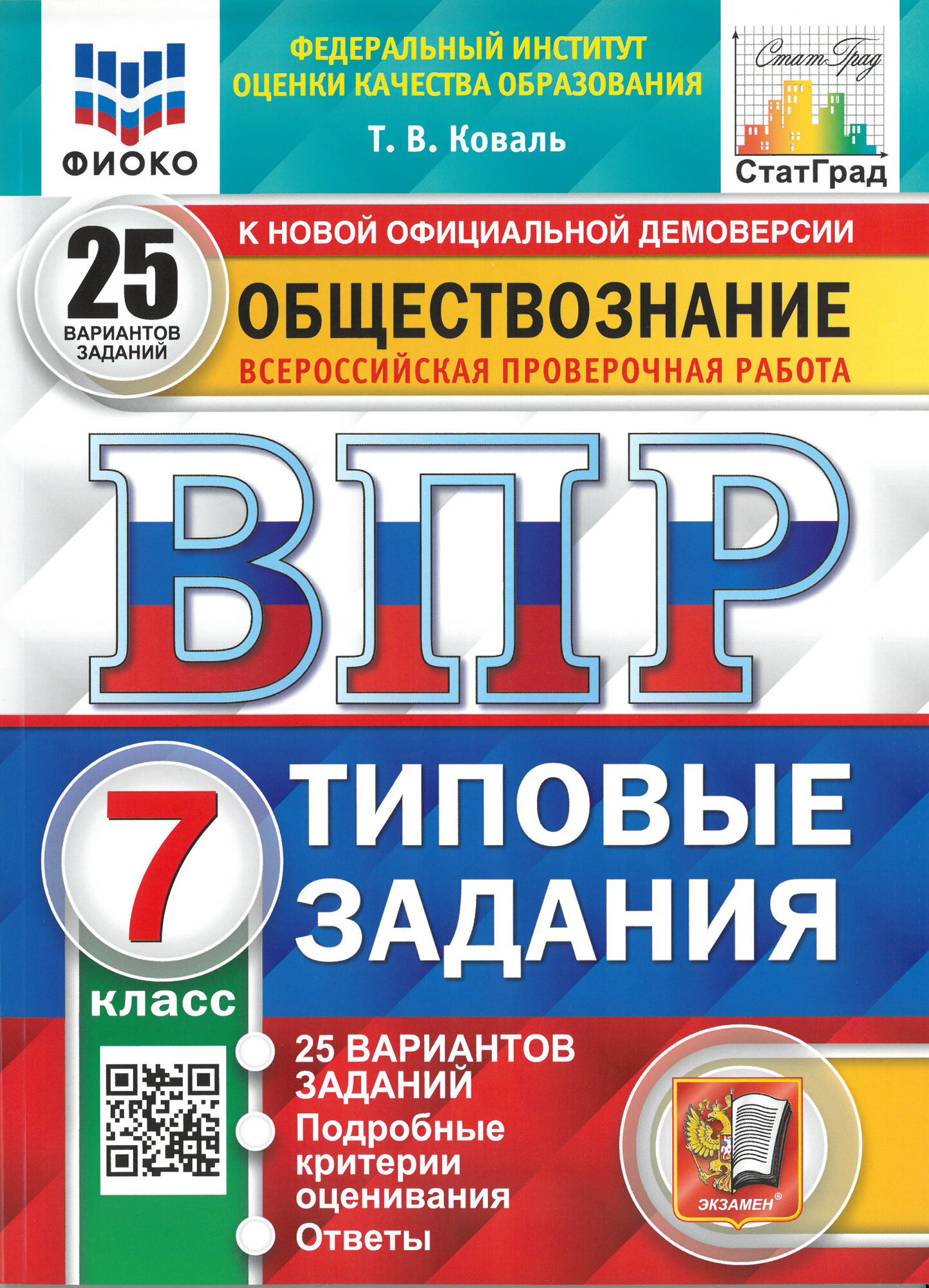 ВПР. Обществознание 7 класс. 25 вариантов. Типовые задания. Фиоко. СтатГрад. Коваль Т. В.