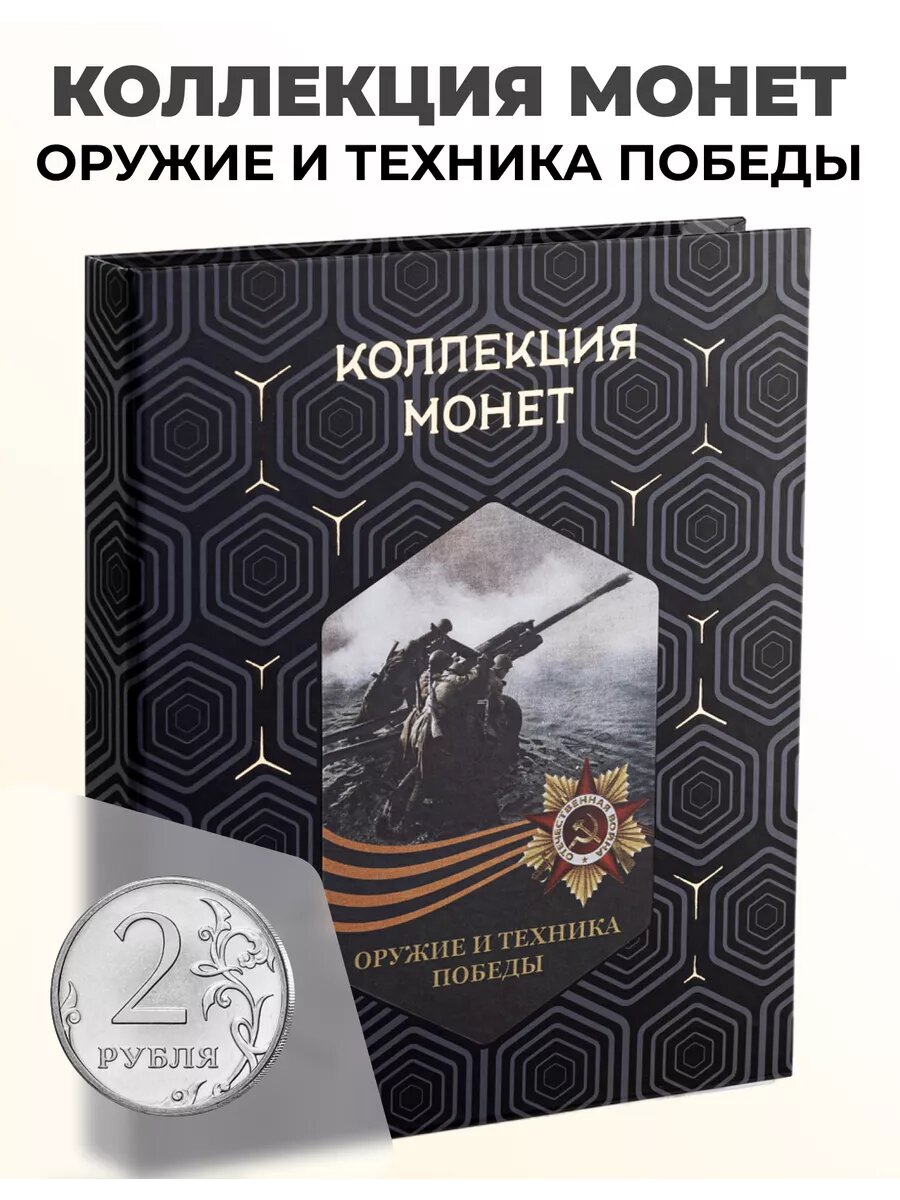 Коллекция монет в альбоме "Оружие и техника Победы ВОВ" 2р, 110 монет