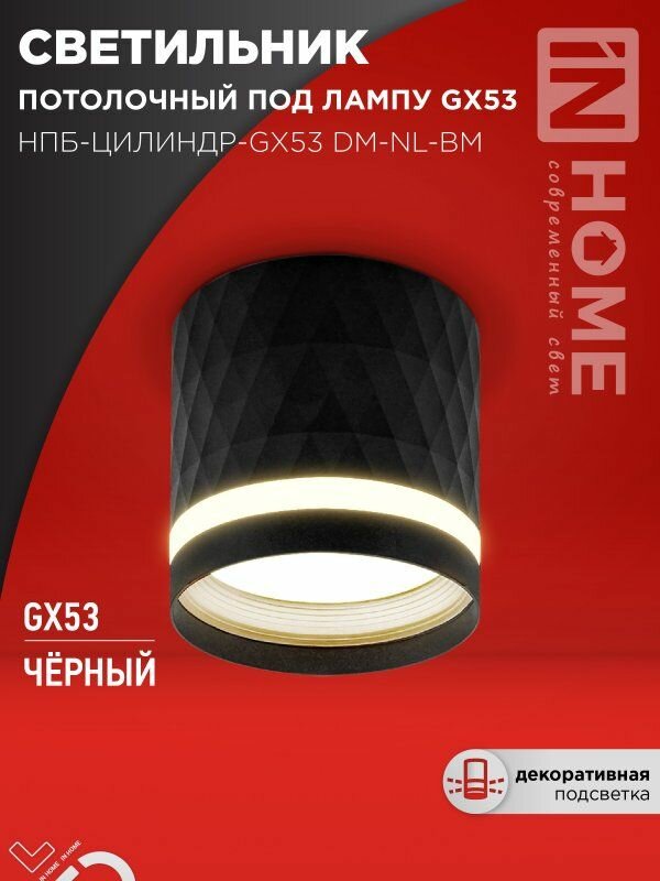 Светильник потолочный НПБ-ЦИЛИНДР-GX53 DM-NL-BL с подсв. 82x80мм черный IN HOME