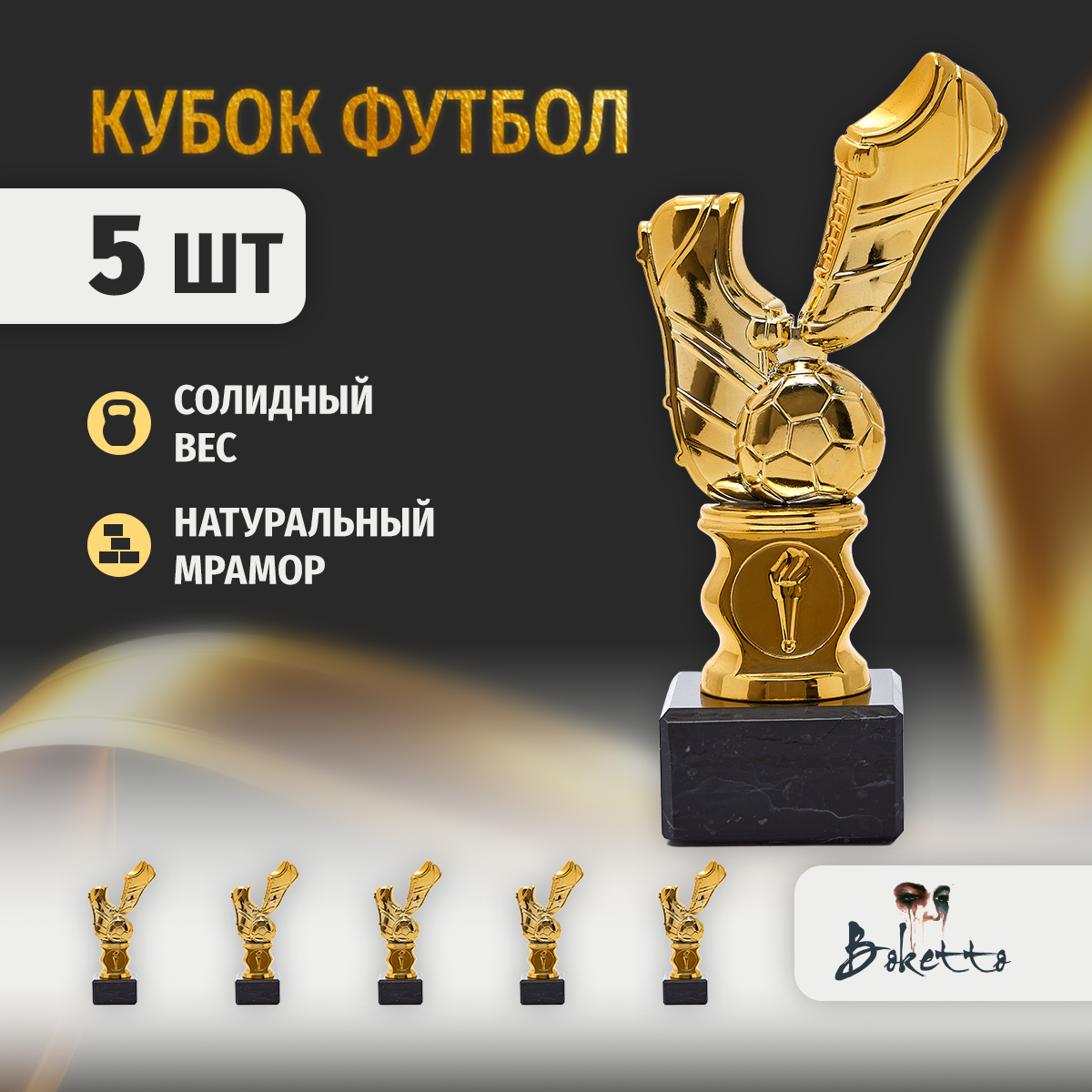 Кубок Boketto Art&Love для награждения победителей 5 шт. Награда Футбол для спортивных соревнований и конкурсов.