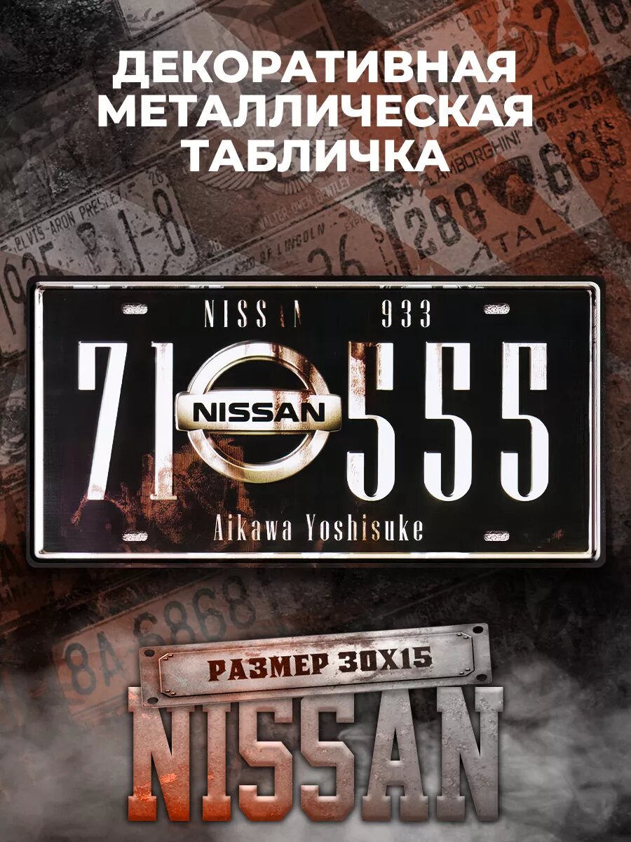 Декоративная металлическая табличка на стену Nissan винтаж 15х30 см