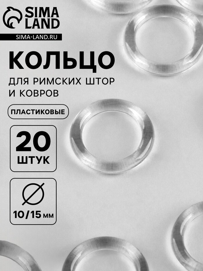 Кольцо для римских штор и ковров, d=10/15 мм, набор 20 шт, прозрачное, 2 шт.