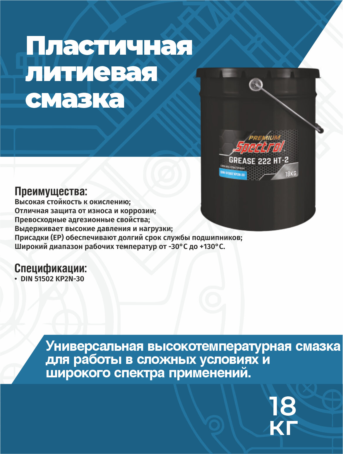 Смазка Spectrol Premium 222 HT-2