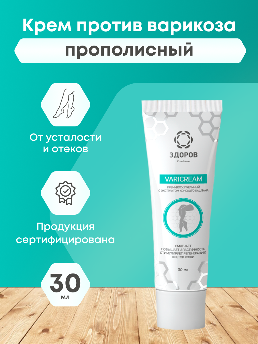 Крем прополисный против варикоза, от усталости, отеков ног здоров, экстракт конского каштана