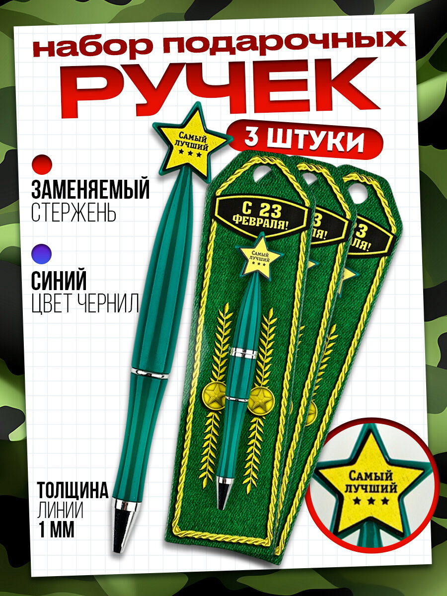 Набор 3 шт ручки "С 23 Февраля", пластик, со звездой на подложке- погон