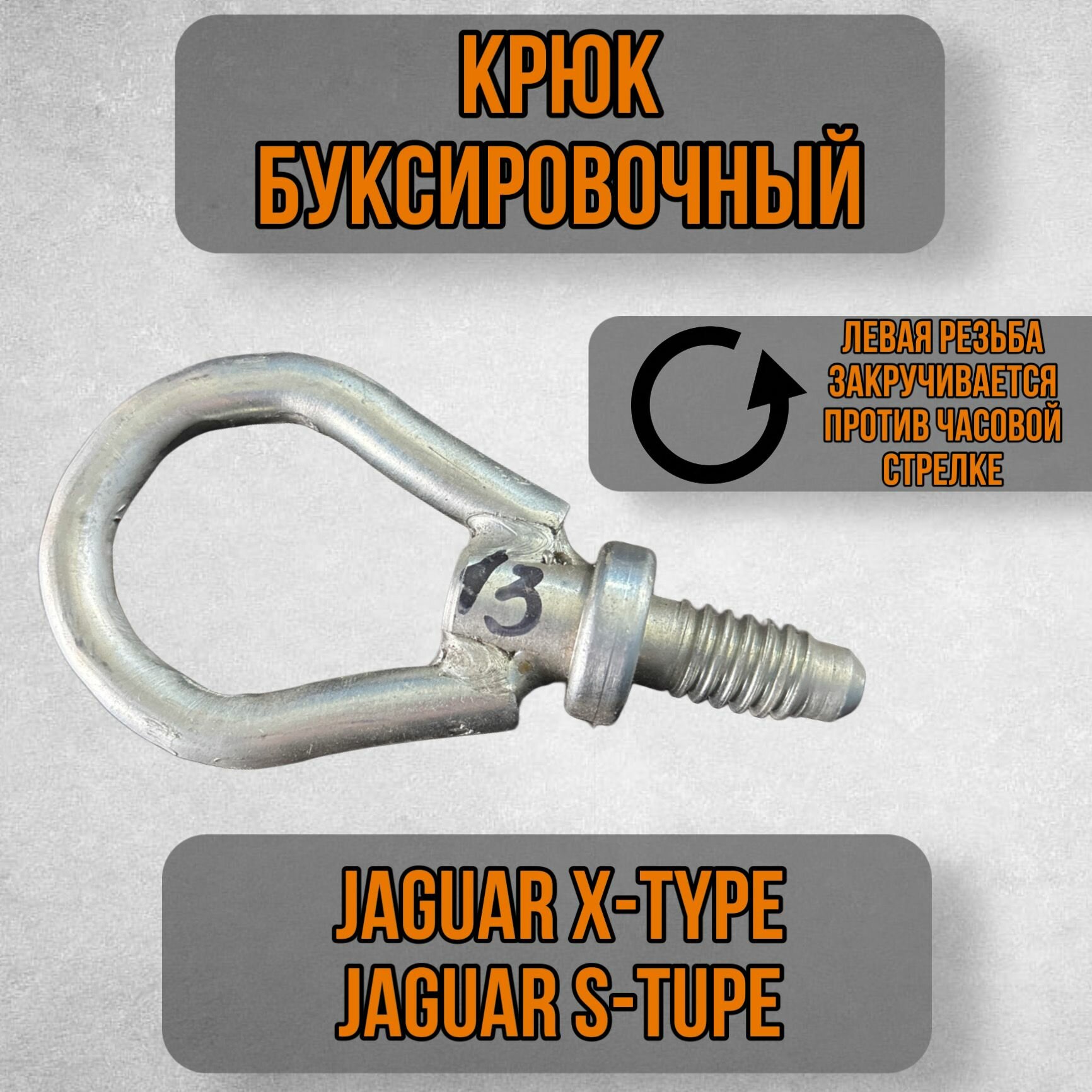 Крюк рым болт буксировочный петля, Jaguar X-Type, S-Type