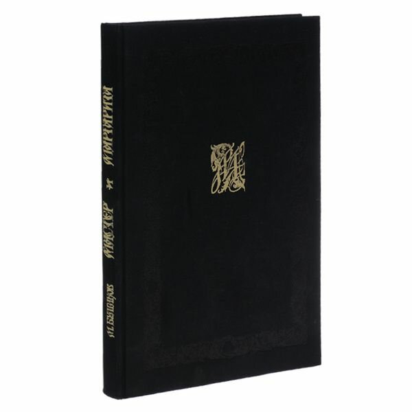 Мастер и Маргарита (коллекционное издание)