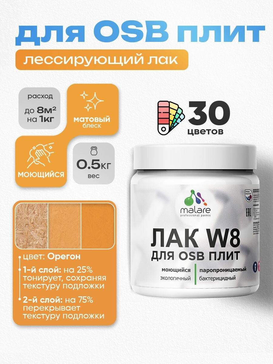 Лак колерованный тонирующий для защиты ОСБ плит Malare W8 для дерева и минеральных поверхностей, паропроницаемый водный без запаха, матовый, орегон, 0.5 кг.