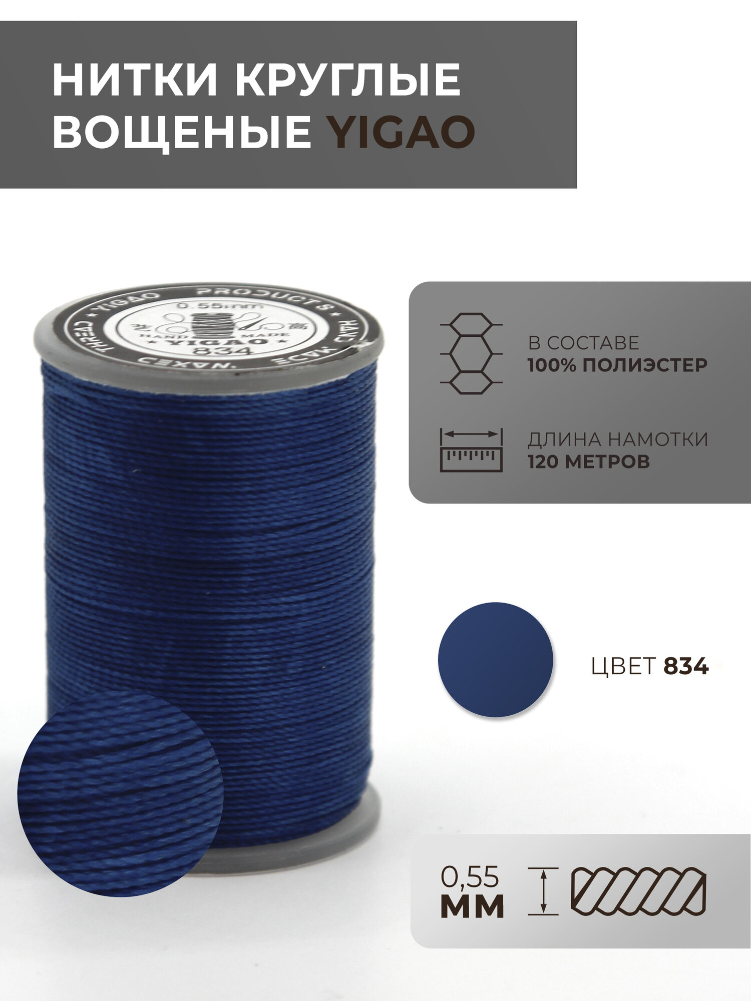 Нитки вощеные Yigao, круглые, толщина 0,55 мм, цвет 834, 120 метров