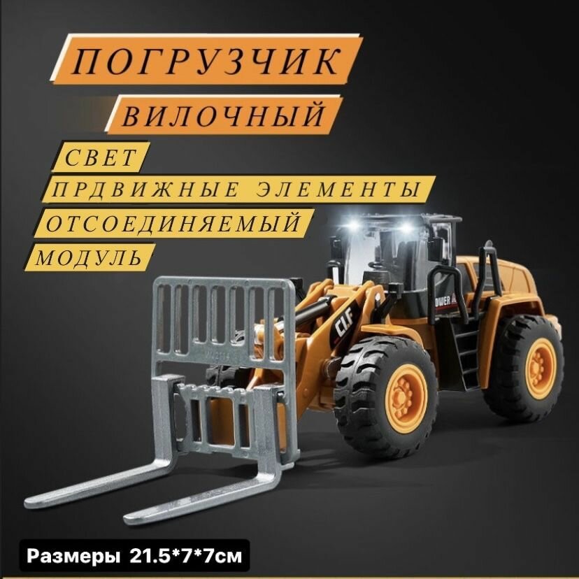 Машинка детская Строительная техника Погрузчик вилочный трактор