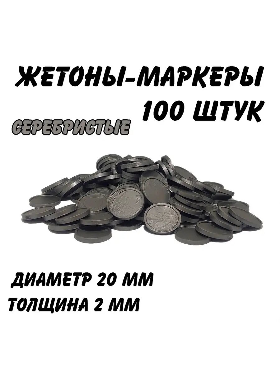 Жетон маркер для настольных игр Серебристые 100 штук