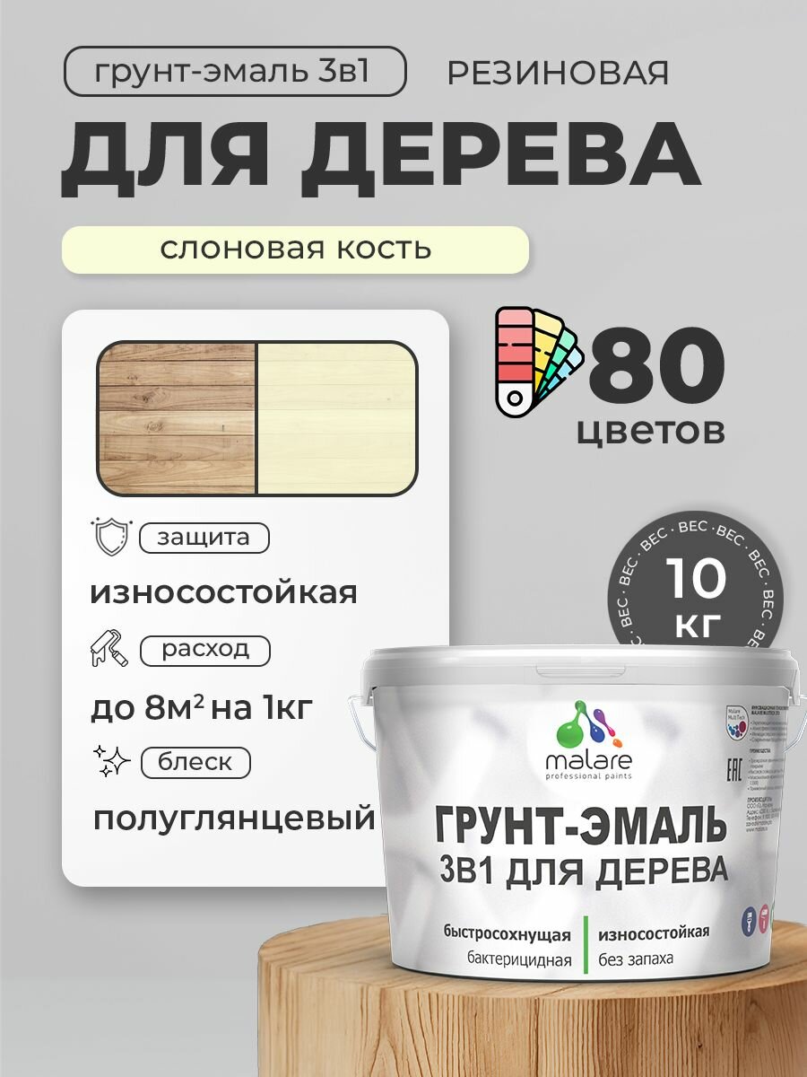 Резиновая Грунт-Эмаль 3 в 1 Malare для деревянных поверхностей/ краска по дереву с антисептическим эффектом/ быстросохнущая моющаяся без запаха полуглянцевая, слоновая кость, 10 кг
