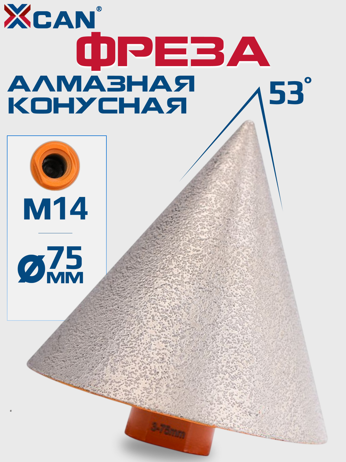 Фреза алмазная XCAN конусная для УШМ 3-75 мм, М14, 80 грит, 53 градуса