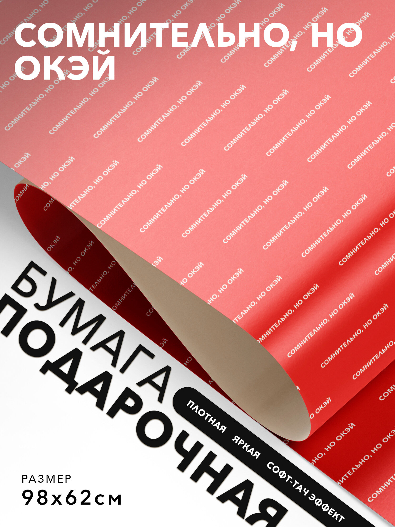 Упаковочная бумага для подарков, Joyoi, Сомнительно, но окэй 98х62см, софт-тач эффект, плотная.