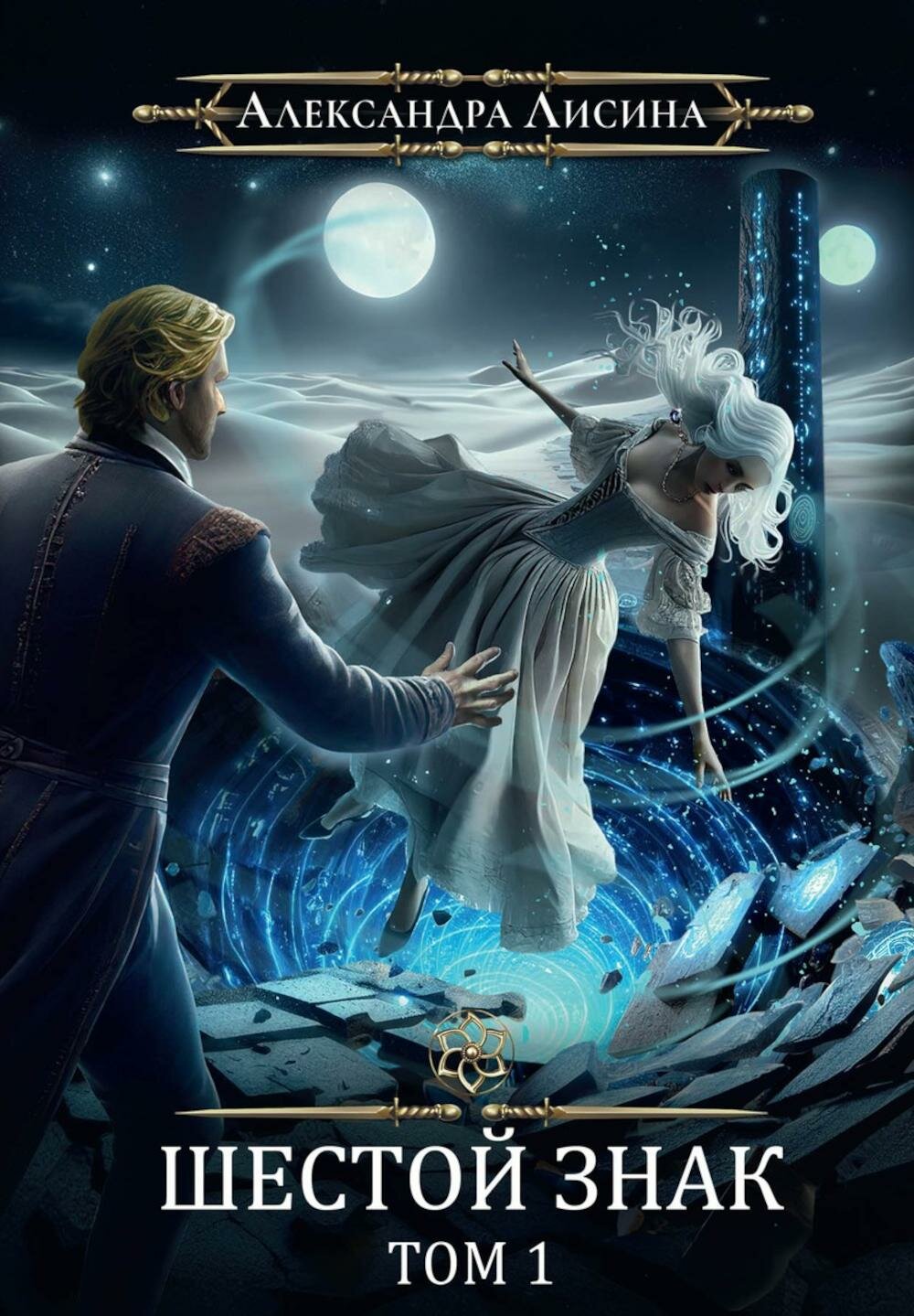 Игрок-12. Шестой знак. Т. 1. Лисина А. Т8 RUGRAM