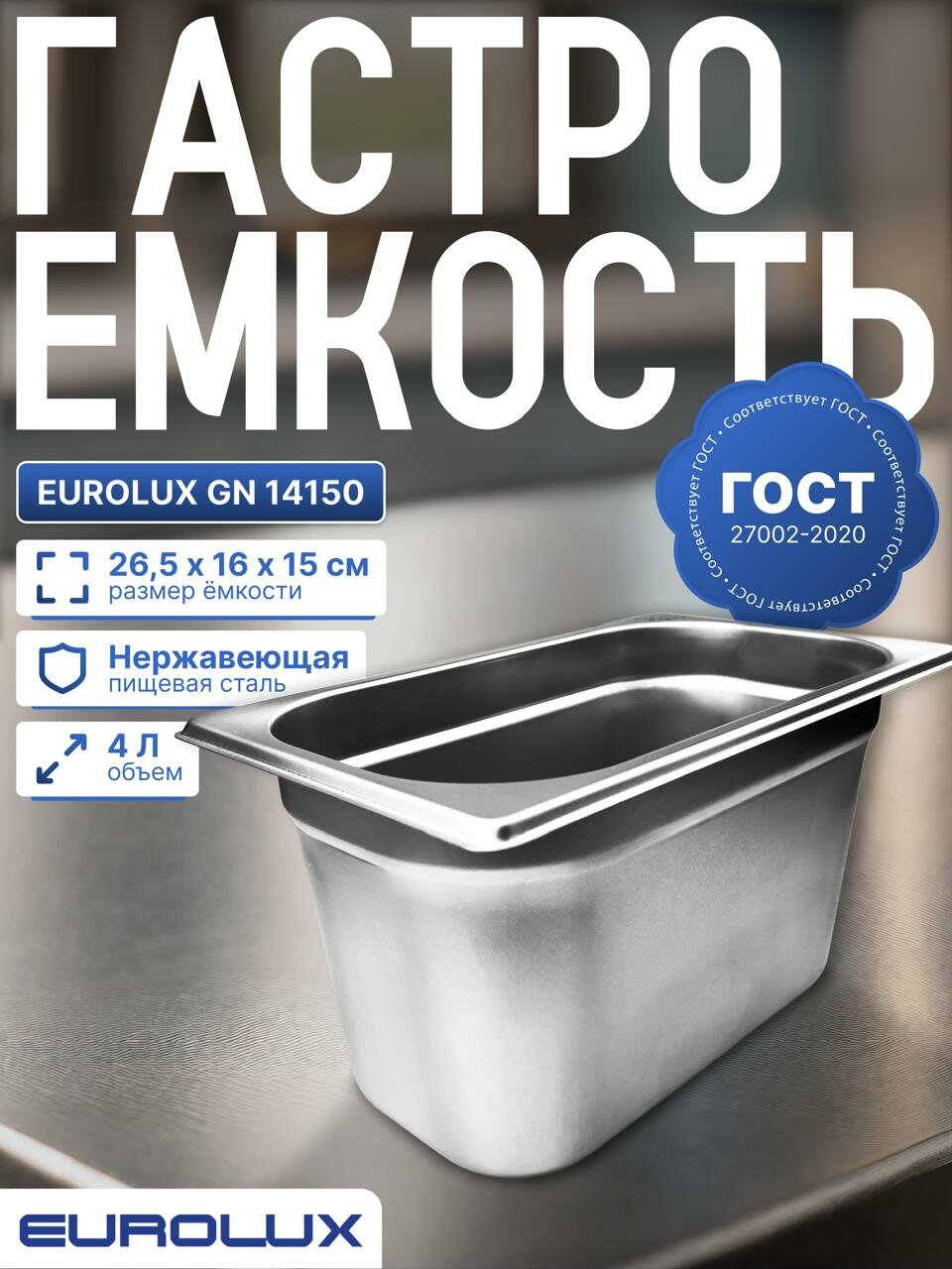 Гастроемкость из нержавеющей стали, EUROLUX GN14150, (265x160x150)мм.