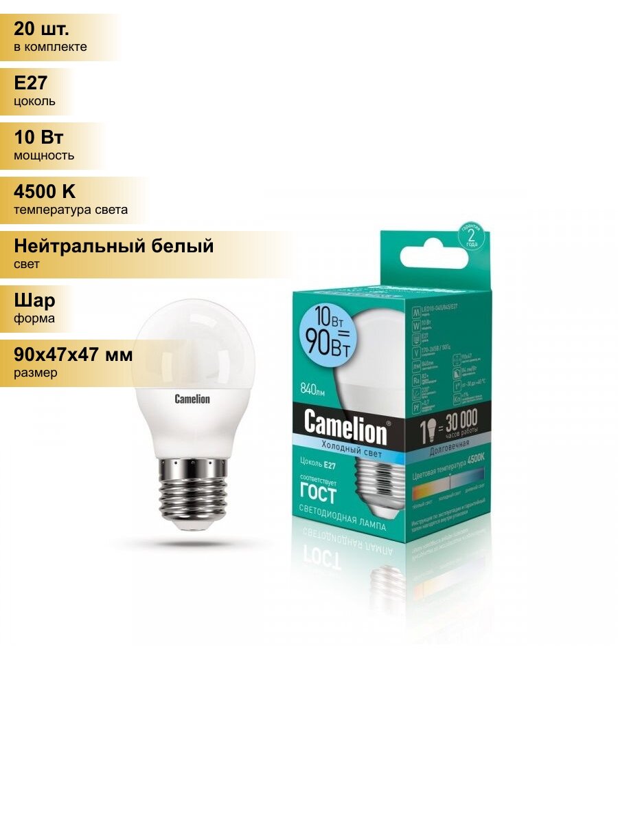 (20 шт.) Светодиодная лампочка Camelion Шар G45 E27 10W(840lm 220°) 4500K 4K матов. 90x47 пластик LED10-G45/845/E27 Нейтральный белый. Цоколь E27