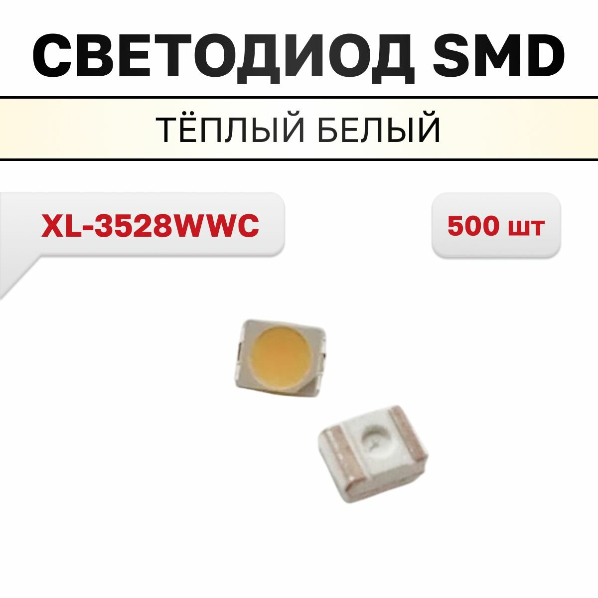XL-3528WWC, светодиод SMD теплый белый 500 шт.