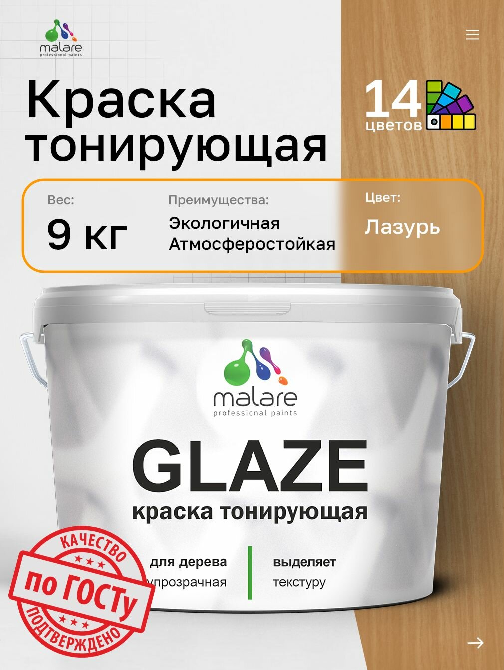 Краска Malare Glaze декоративная с тонирующим эффектом для деревянных поверхностей, лессирующая полупрозрачная, быстро сохнет без запаха, бесцветный, 9 кг.