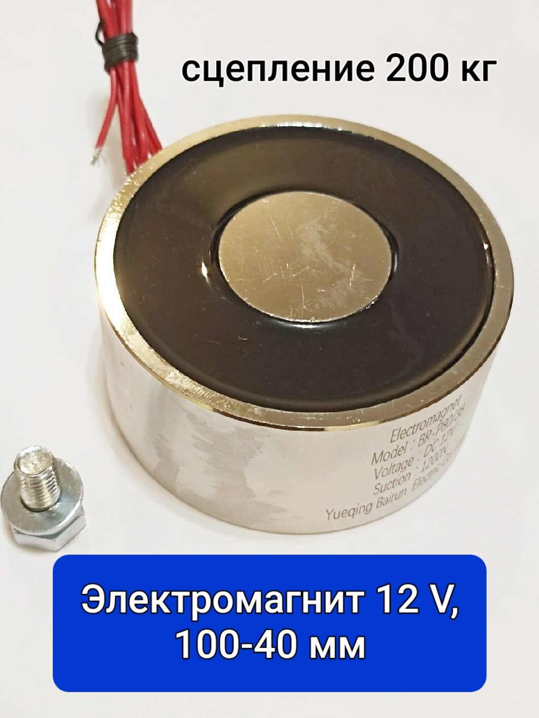 Электромагнит 12 Вольт, 100-40 мм, цилиндр, 200 кг