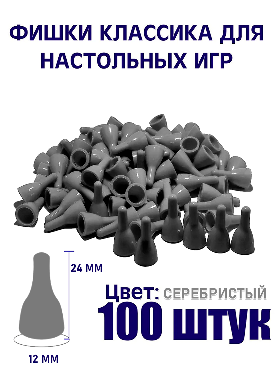 Фишки для настольных игр Классика 100 штук серебристые