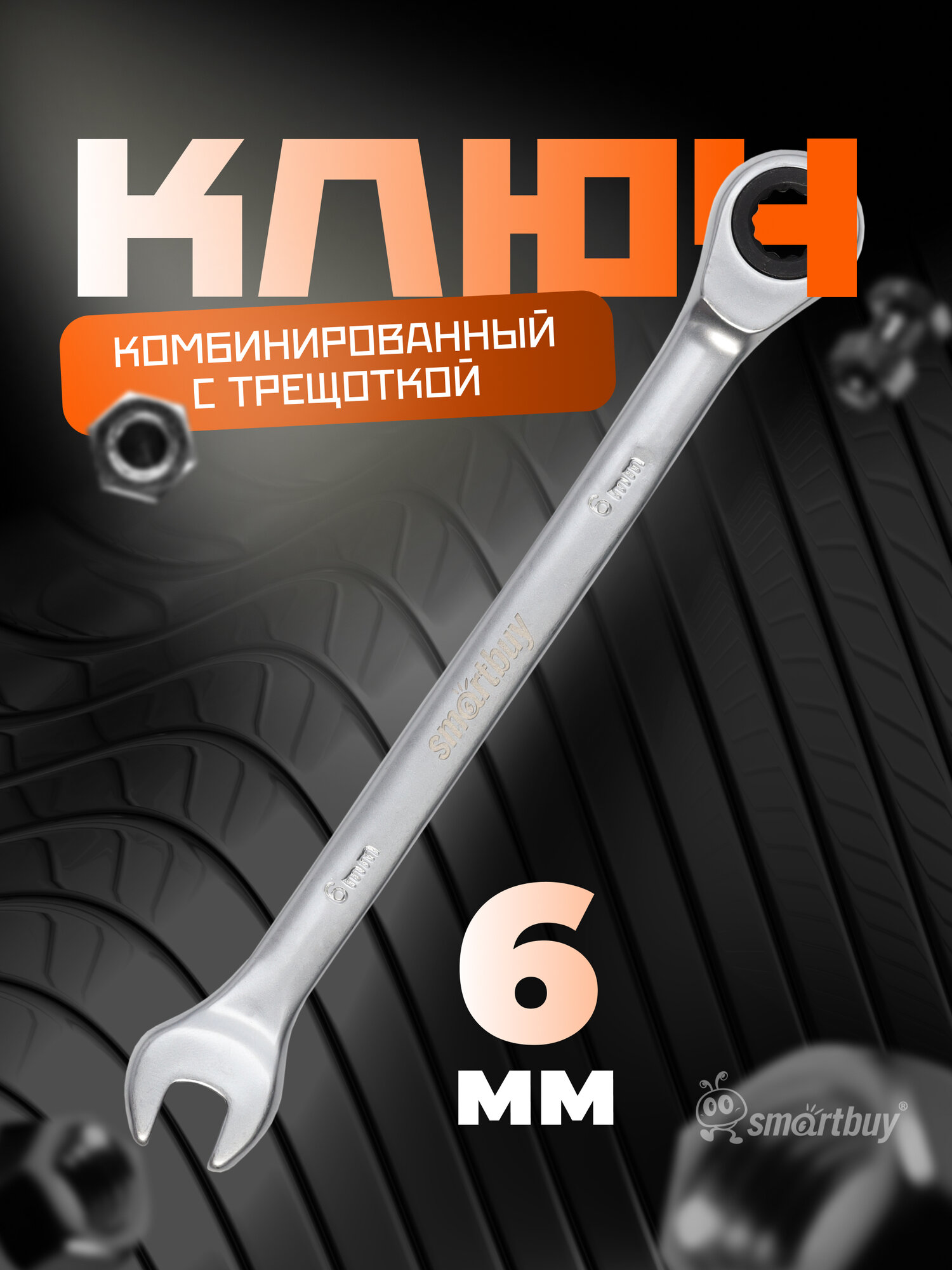 Ключ комбинированный с трещоткой на 6 мм, хромированный