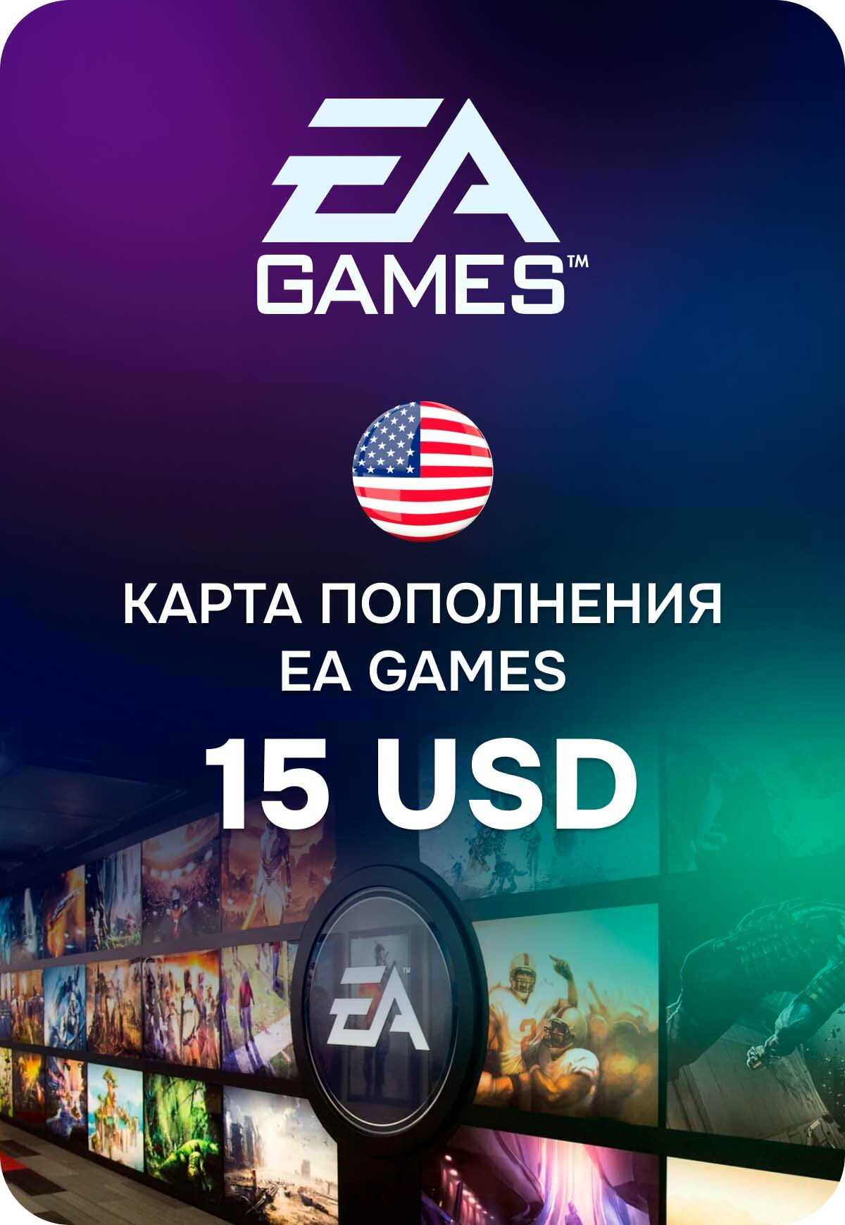 Карта пополнения EA Games США 15 USD (Origin; macOS, PC; Регион активации США)