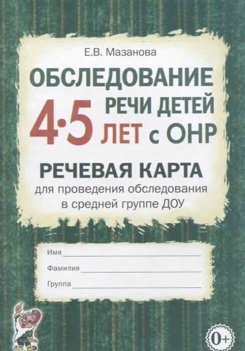 Пособие для логопедов Гном и Д Мазанова Е. В, Обследование речи, 4-5 лет, (ОНР), Речевая карта