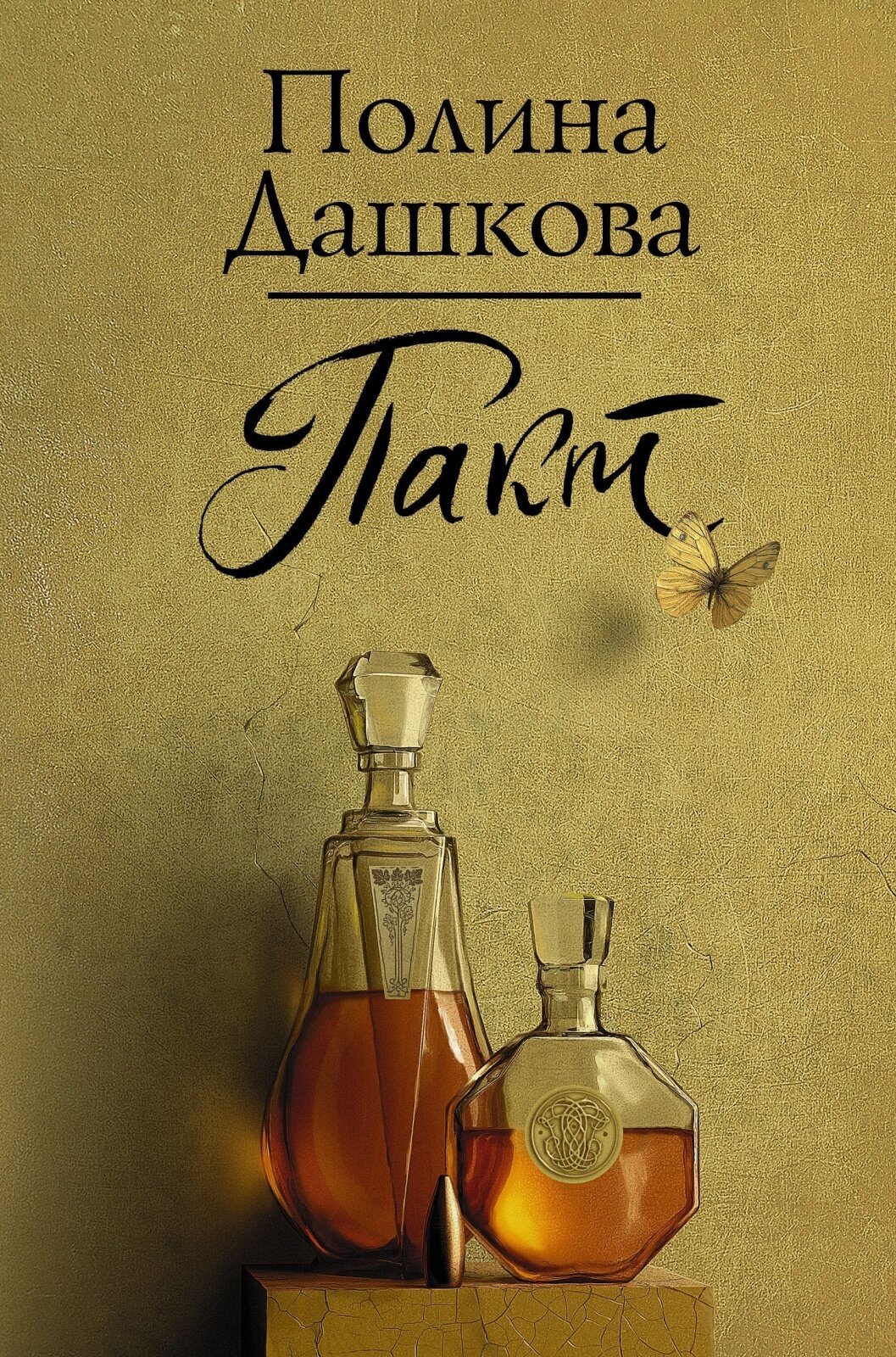 Книга АСТ Дашкова П. В. "Пакт", 2021, 7Б, 416 стр