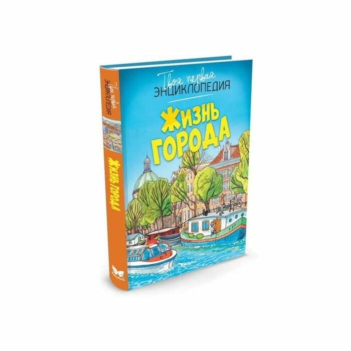 Энциклопедия Махаон Жизнь города. 2016 год, Симон Филипп, Буэ Мари-Лор