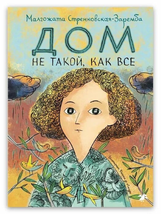 Книга Белая ворона Дом не такой, как все. 2023 год, Стренковская-Заремба Малгожата