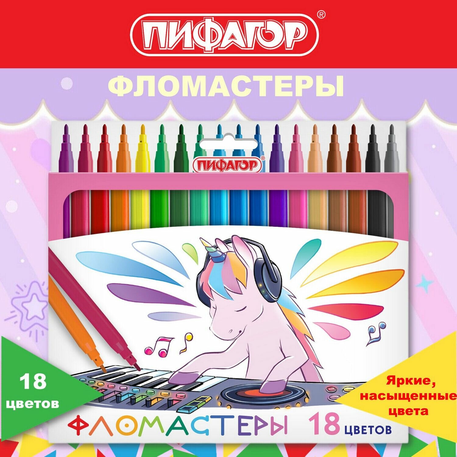 Фломастеры Пифагор Единорог, 18 цветов, вентилируемый колпачок