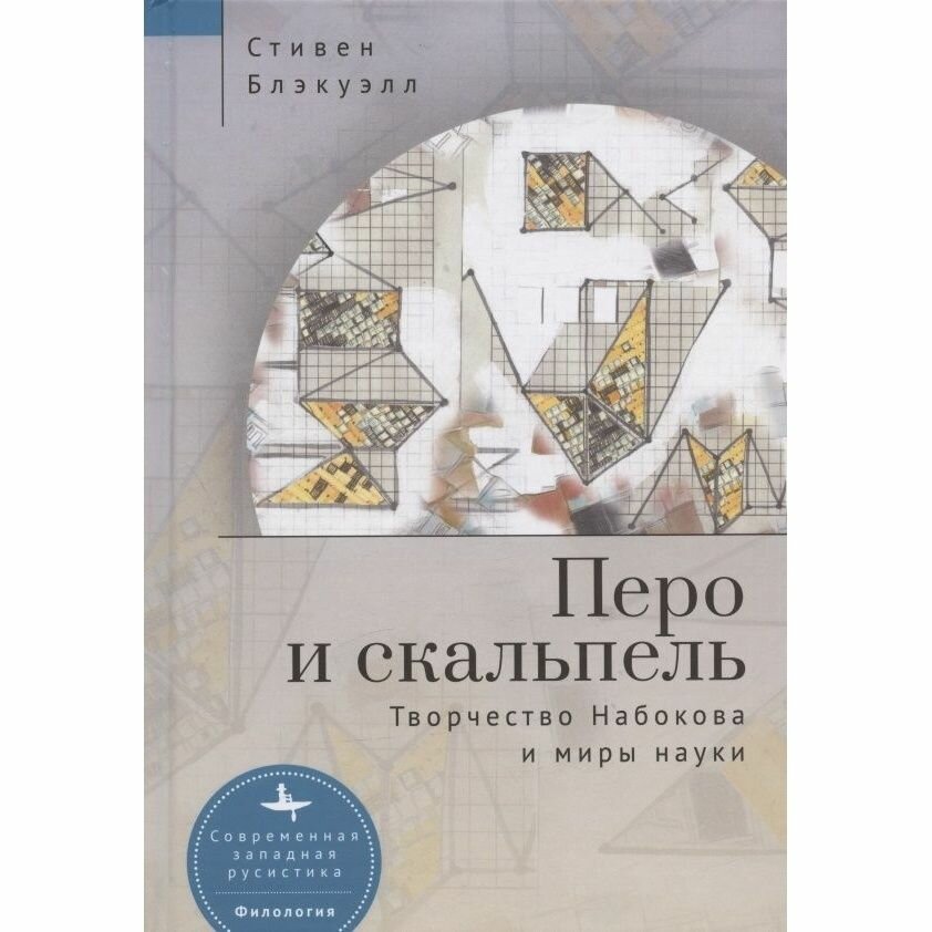 Книга Academic Studies Press Перо и скальпель. Творчество Набокова и миры науки. 2022 год, Блэкуэлл С.