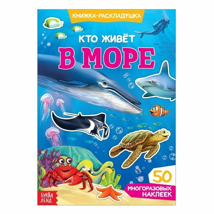 Наклейки многоразовые Буква-ленд Кто живет в море, для развития ребенка