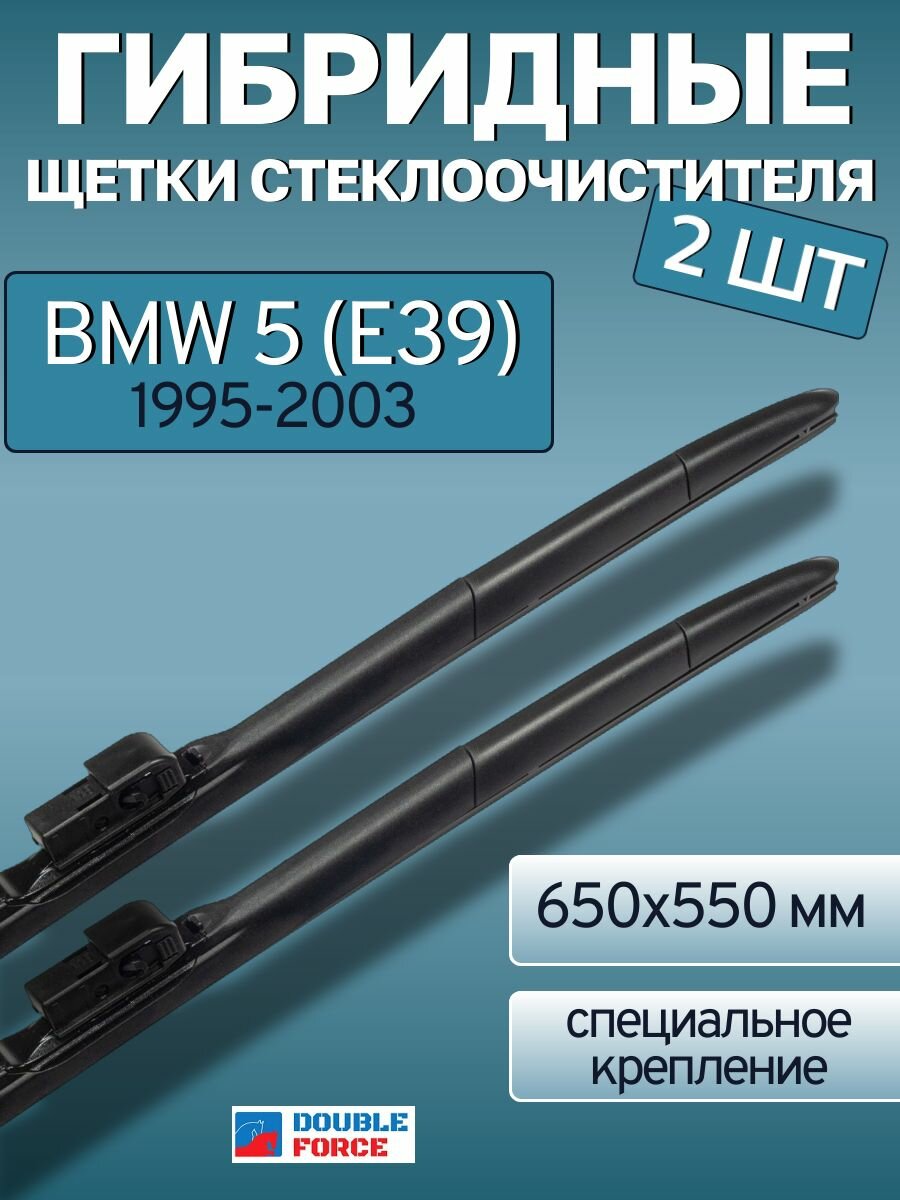 Щетки гибридные BMW 5 ser (E39) 650+550 мм.