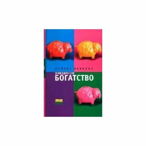 Книга Амфора Внезапное богатство. 2006 год, Левелин Р.